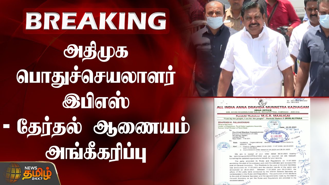 ADMK பொதுச்செயலாளர் EPS - தேர்தல் ஆணையம் அங்கீகரிப்பு | Edappadi ...