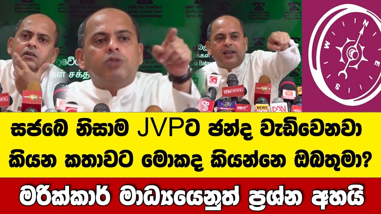 සජබෙ නිසාම JVPට ඡන්ද වැඩිවෙනවා කියන කතාවට මොකද කියන්නෙ ඔබතුමා ...
