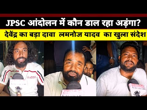JPSC आंदोलन में कौन डाल रहा अड़ंगा? Devendra का बड़ा दावा | Manoj Yadav का खुला संदेश ||#jpsc