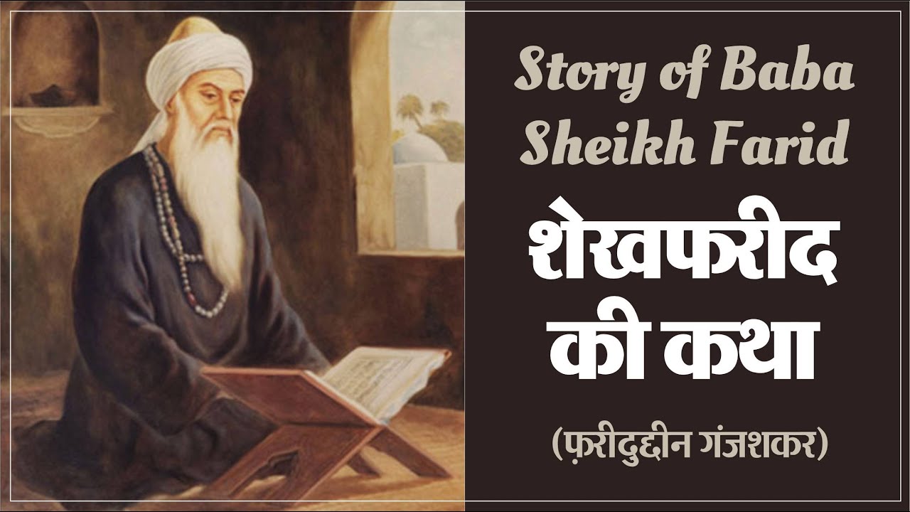 Story of Baba Sheikh Farid शेखफरीद की कथा (फ़रीदुद्दीन गंजशकर) || Sant ...