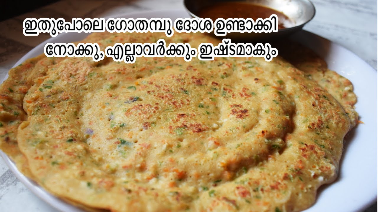 ഗോതമ്പ് ദോശ ഇങ്ങനെ ഉണ്ടാക്കി നോക്കൂ | Wheat Dosa | Gothambu Dosa | Atta ...