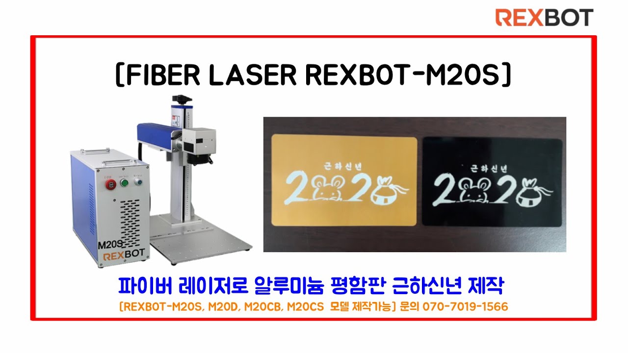 [REXBOT-L6090] FIBER LASER를 이용한 근하신년 쥐의해 제작 - YouTube