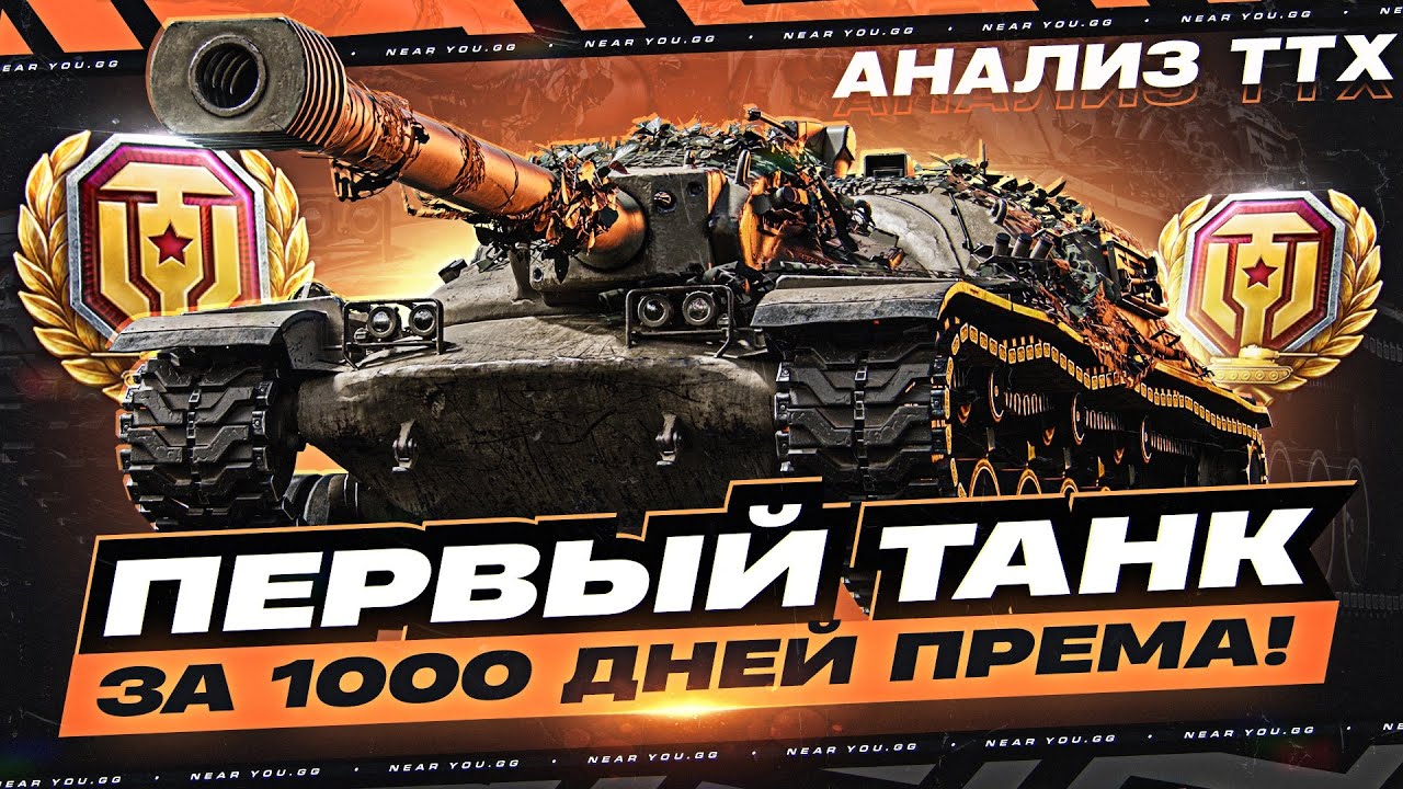 XM57 - ПЕРВЫЙ ТАНК за 1000 ДНЕЙ ПРЕМА! АНАЛИЗ ТТХ - YouTube