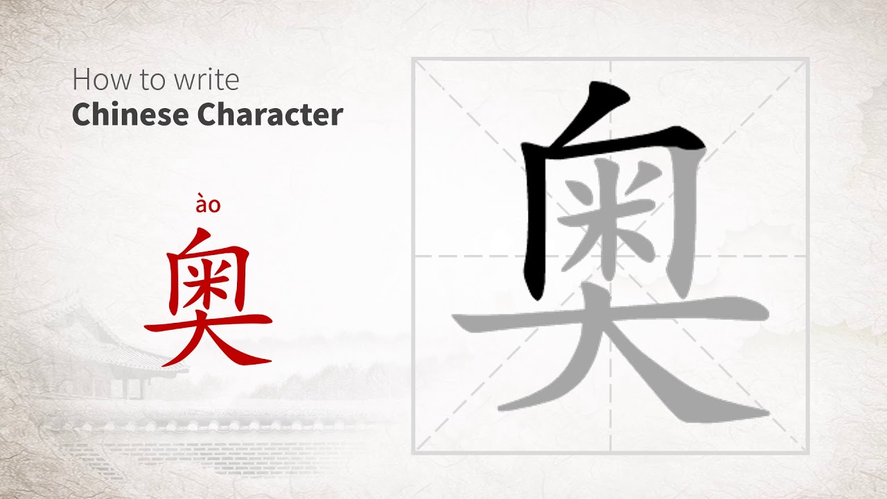How to write Chinese character 奥 (ao) - YouTube