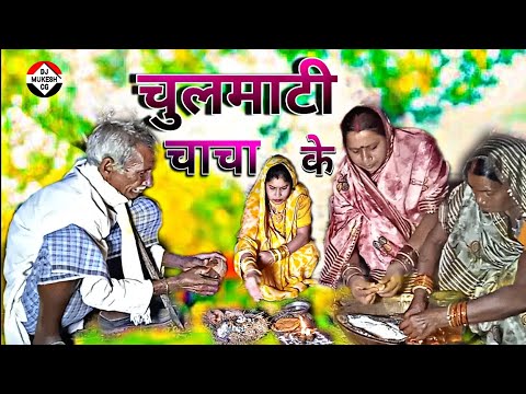 Mor chacha Ke Chulmati // चाचा के चुलमाटी // Video Remix - YouTube