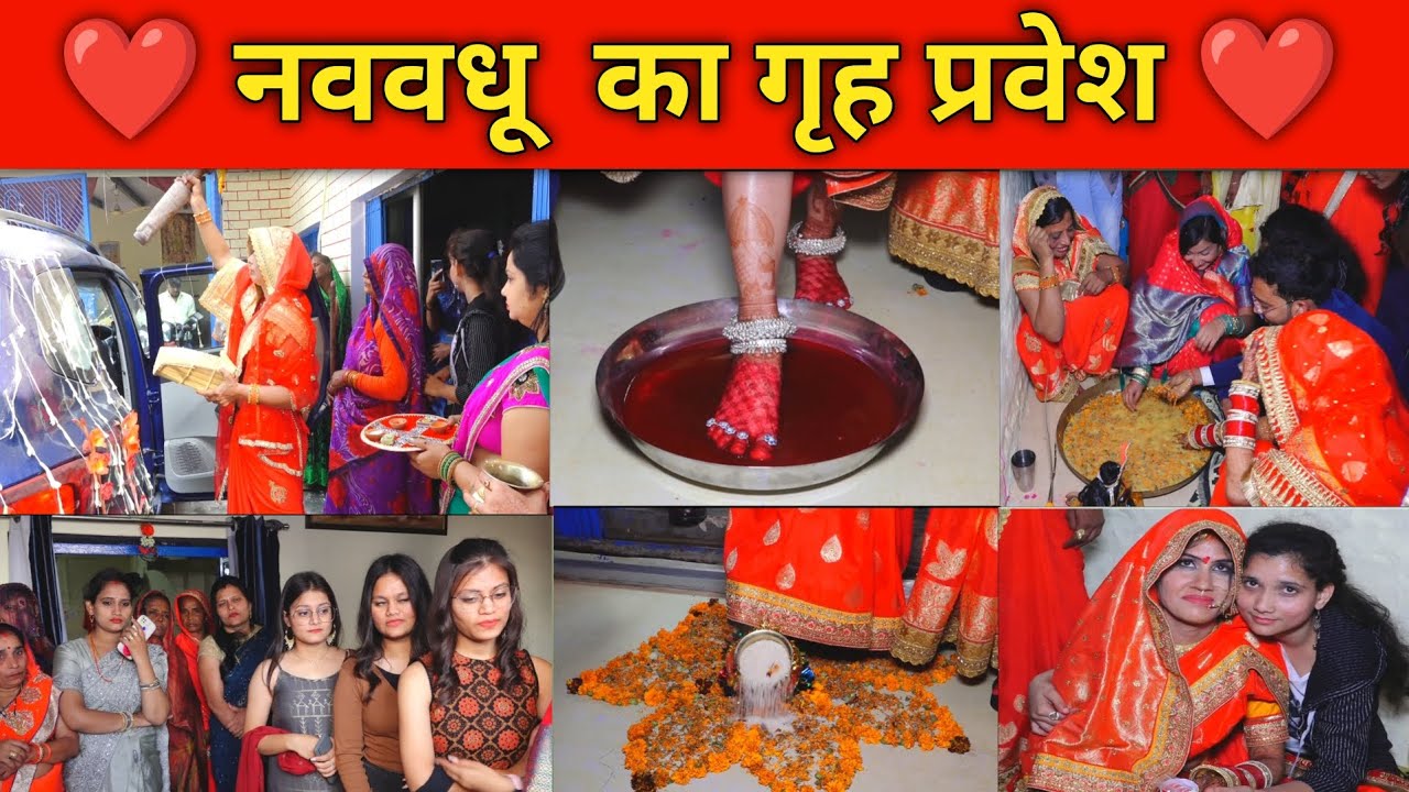 गृह प्रवेश – नववधू के स्वागत की महत्वपूर्ण रस्म | Nav Vadhu Gruha ...