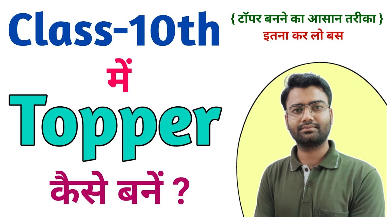 Class 10th में टॉपर कैसे बनें | Class 10th Mein Topper Kaise Bane ...