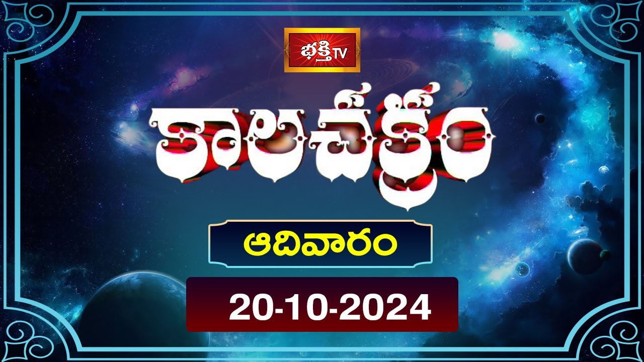 కాలచక్రం | Today Kalachakram | Archana | 20th Oct 2024 | Bhakthi TV ...