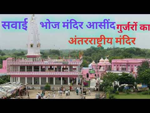 देवनारायण मंदिर आसींद भीलवाड़ा | DEV NARAYAN MANDIR ASIND BHIIWARA ...