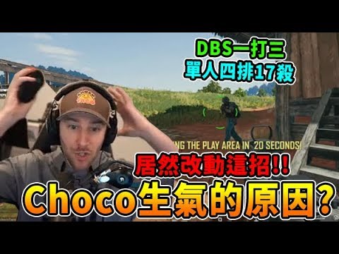 【ChocoTaco中文】Choco這麼生氣的原因!? PUBG竟然改了這招... / DBS超狂一打三! 單人四排17殺 ｜絕地求生PUBG ...