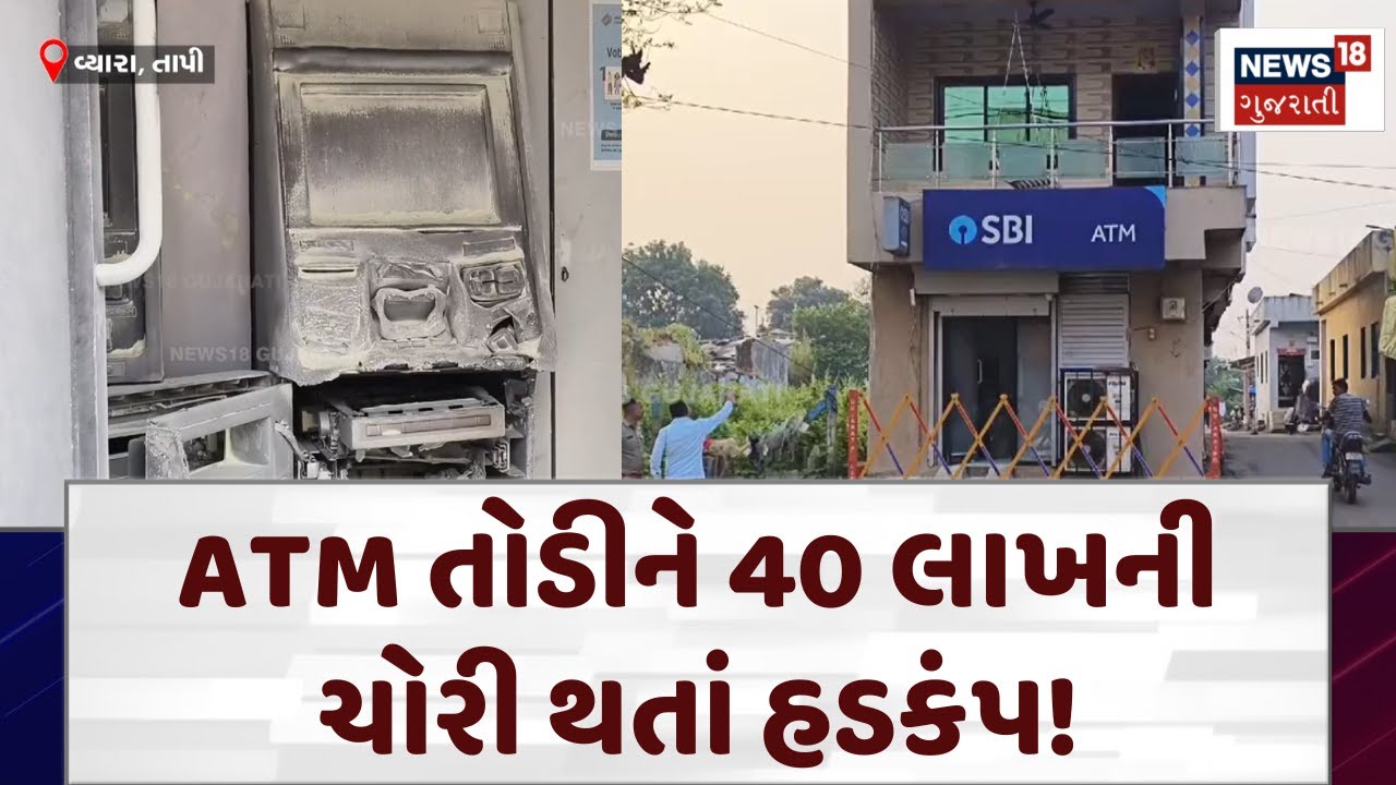Tapi News: ATM તોડીને 40 લાખની ચોરી થતાં હડકંપ | Theft | Crime | Police ...