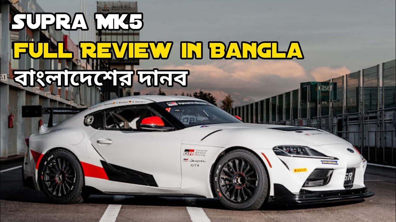 Toyota Supra MK5 🔥🔥 Impressive Review in Bangla - YouTube