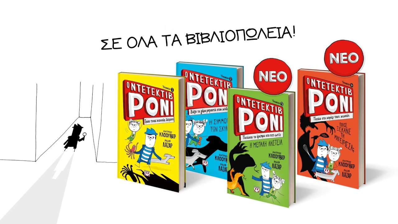 Ντετέκτιβ Ρόνι - ΝΕΟ - βιβλίο 3 & 4 (Άντριου Κλόουβερ – Εκδόσεις ...