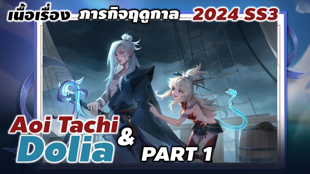 เนื้อเรื่อง ภารกิจฤดูกาล 2024 SS 3 | Aoi Tachi & Dolia Part 1 #rov ...