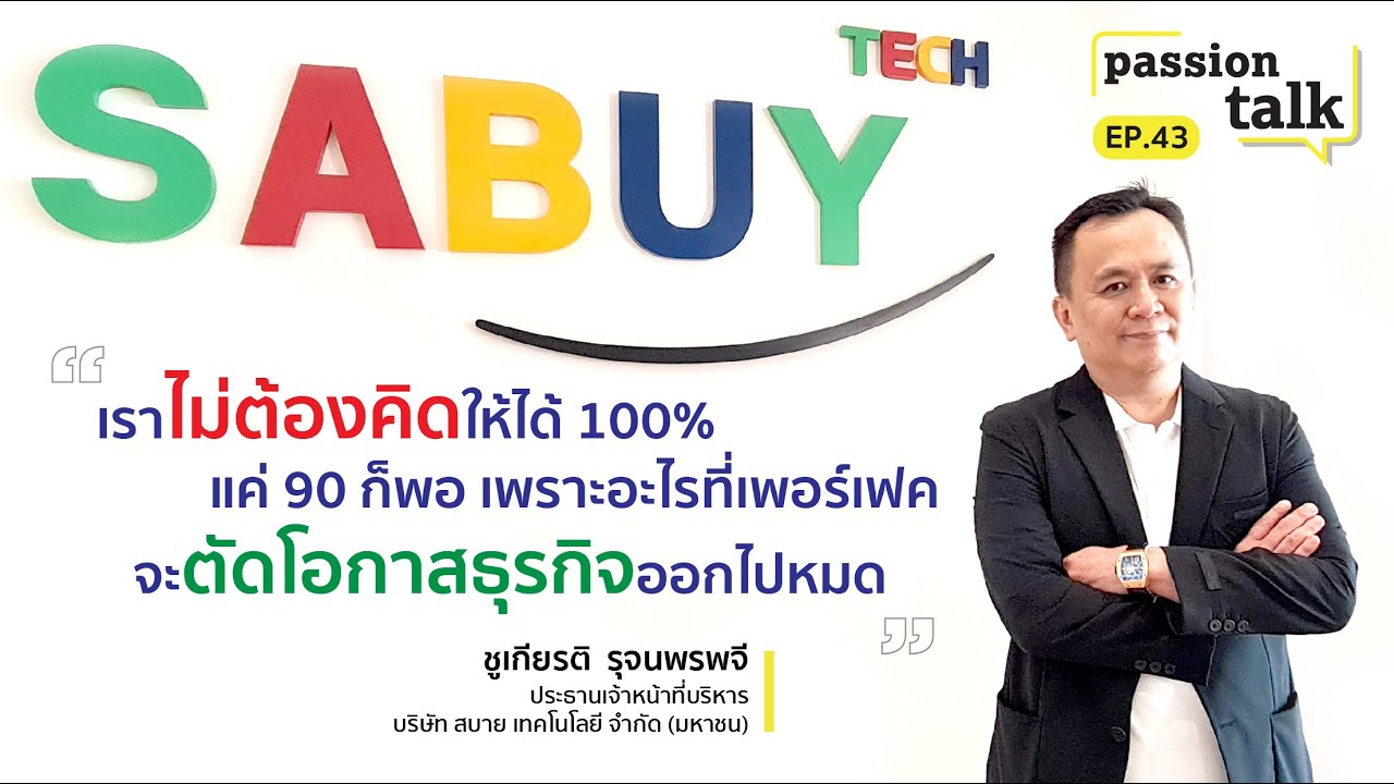 ชูเกียรติ รุจนพรพจี กับโมเดลธุรกิจแบ่งปันความสุขที่ “สบาย” | Passion ...