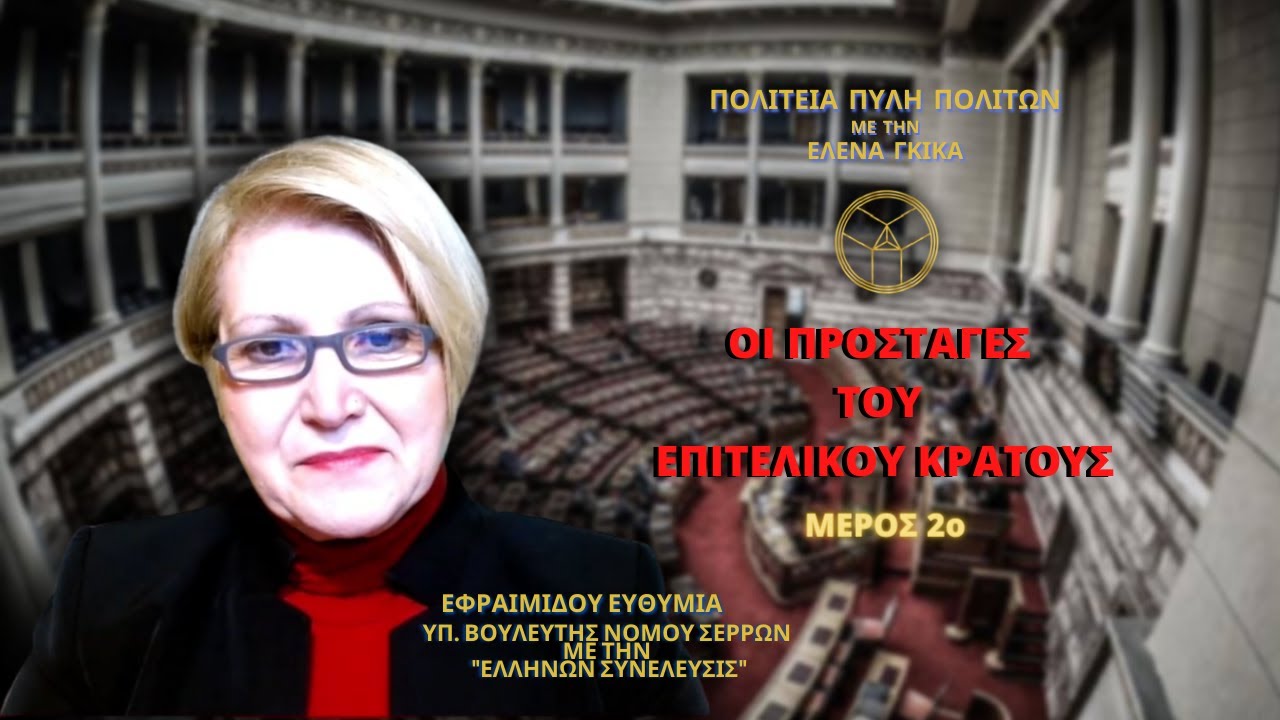 ΟΙ ΠΡΟΣΤΑΓΕΣ ΤΟΥ ΕΠΙΤΕΛΙΚΟΥ ΚΡΑΤΟΥΣ ( ΜΕΡΟΣ 2ο) - YouTube