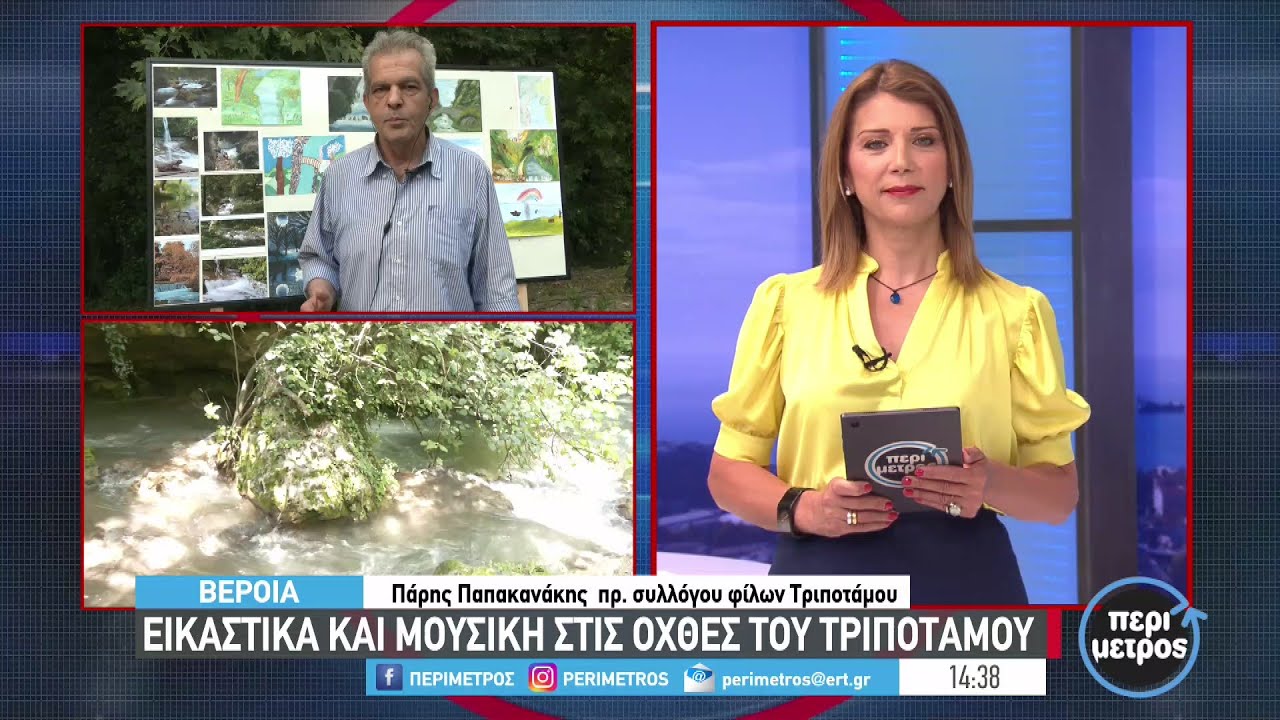 Εικαστικά και μουσική στις όχθες του Τριποτάμου | 01/06/2023 | ΕΡΤ ...