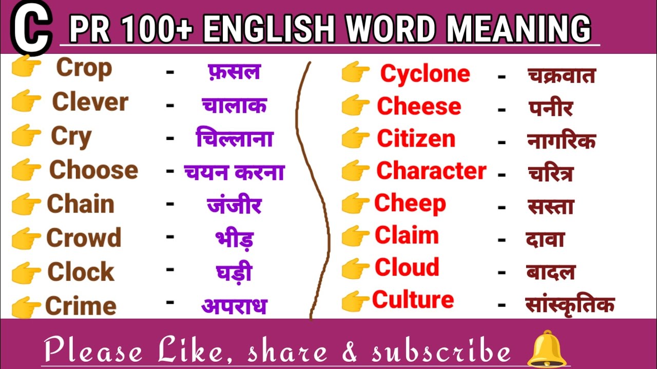 C Se 100 English Words Meaning | Spoken English Words | C se word ...