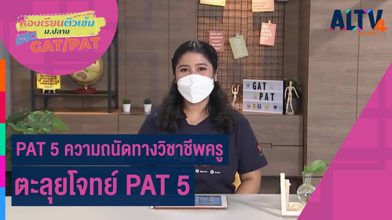 PAT 5 ความถนัดทางวิชาชีพครู : ตะลุยโจทย์ PAT 5 | ห้องเรียนติวเข้ม ม. ...