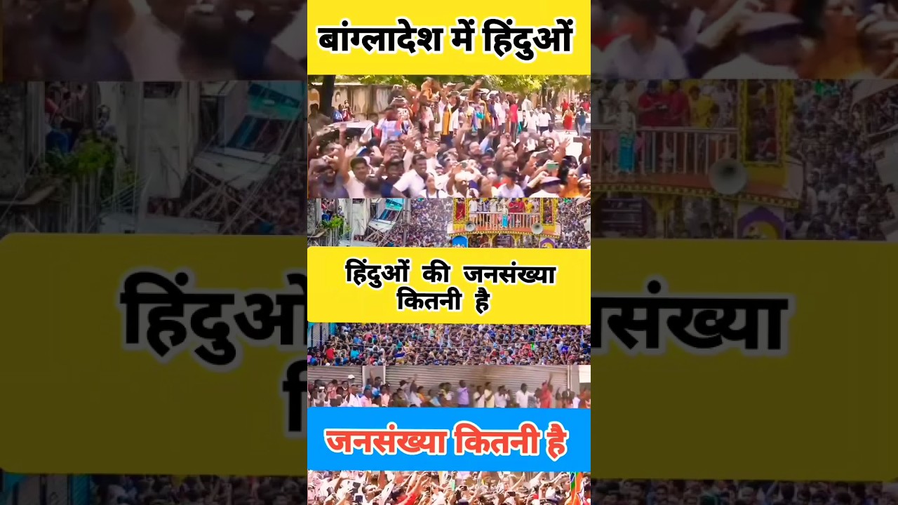 Bangladesh Main Hinduo Ki Jansankhya Kitni Hai #bangladesh #hindu # ...