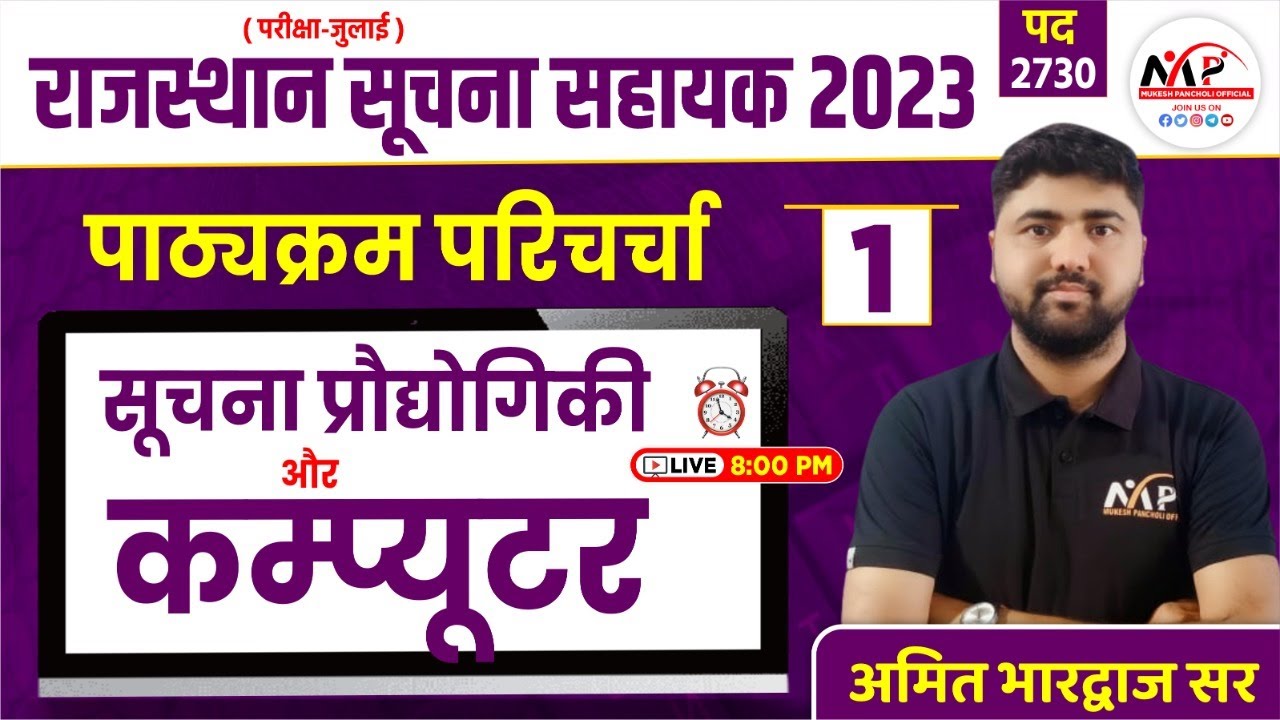 राजस्थान सूचना सहायक 2023 || IT & Computer Syllabus Discussion || By ...
