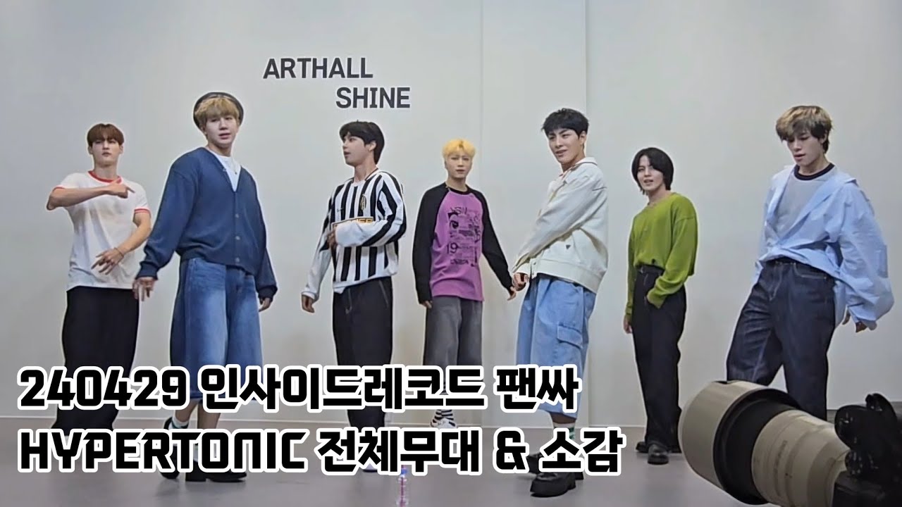 240429 인사이드레코드 팬싸 | 하이퍼토닉 HYPERTONIC 전체 직캠 & 소감 | #티에이엔 #TAN #창선 #주안 #재 ...