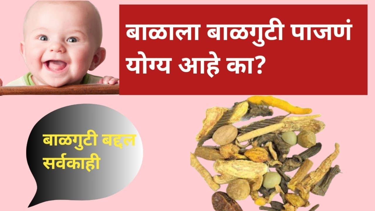 बाळाला बाळगुटी पाजणं योग्य आहे का?| All about Balguti for baby ...