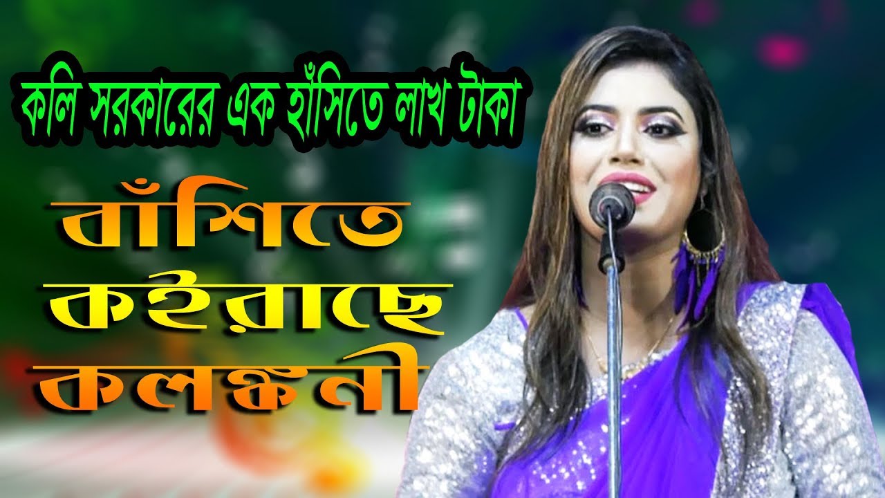 বাঁশিতে কইরাছে কলঙ্কিনী কলি সরকার ।। Koli Sorkar New Song ।।এবার জমবে - YouTube