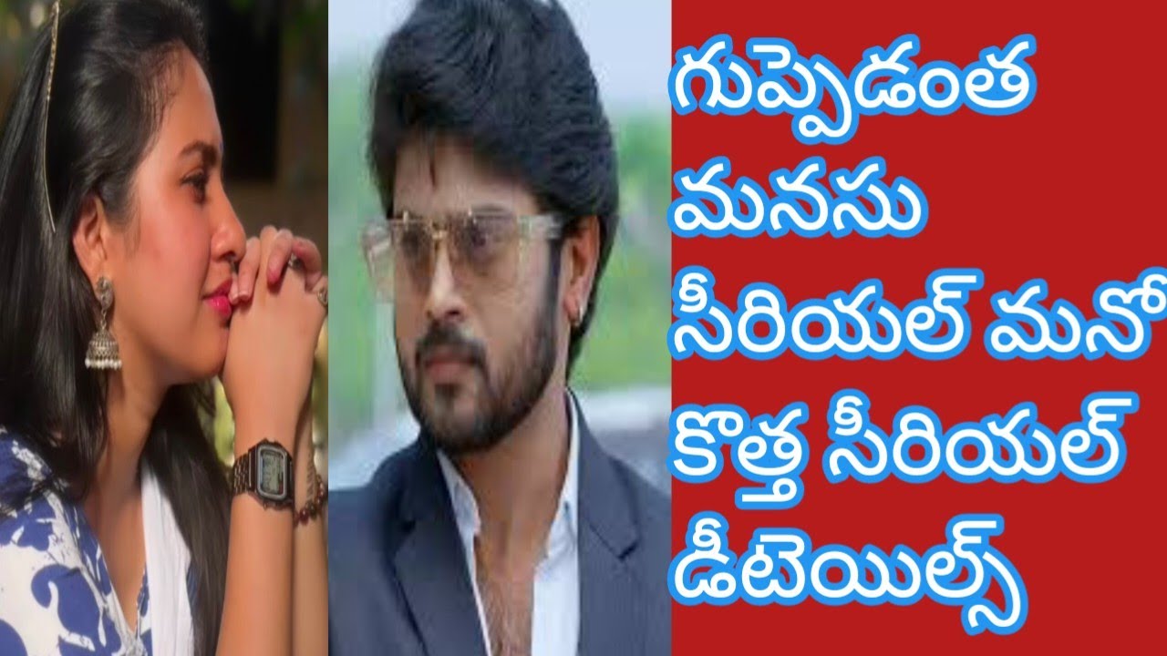 Guppedantha manasu serial Hero Mano new serial details heroine etv new ...
