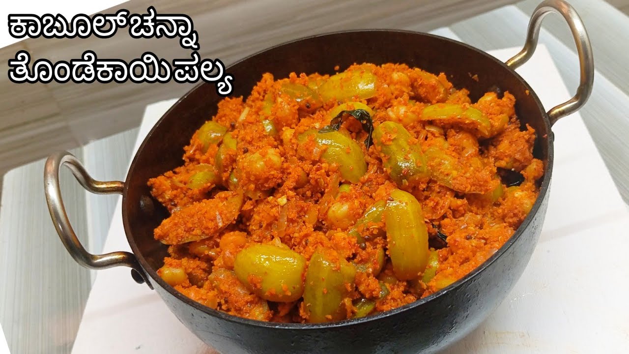 ಮದುವೆ ಮನೆ ಶೈಲಿಯ ಕಾಬುಲ್ ಚೆನ್ನ ಮತ್ತು ತೊಂಡೆಕಾಯಿ ಪಲ್ಯ ಮಾಡುವ ವಿಧಾನ I South ...