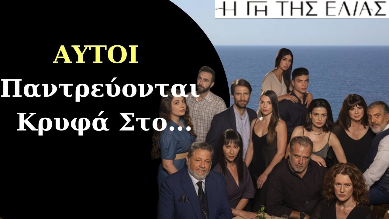 Η Γη της Ελιάς Spoiler: ΑΥΤΟΙ Παντρεύονται Κρυφά Στο... Γ Κύκλος - YouTube