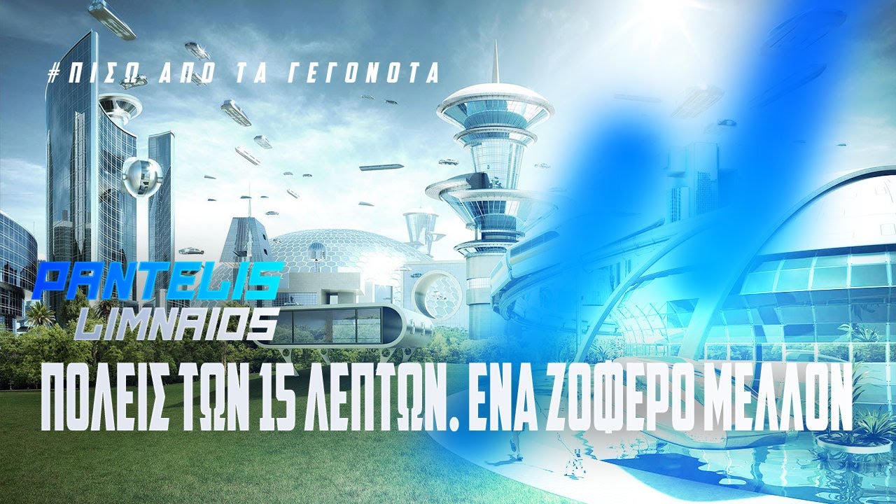 #πίσωαπόταγεγονότα: Πόλεις των 15 λεπτών, ένα ζοφερό μέλλον - YouTube