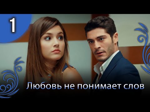 Любовь не понимает слов - Глава 1