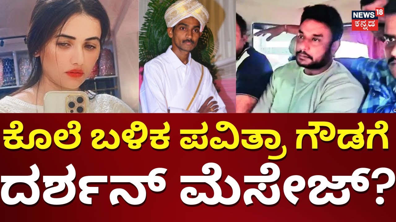 FSL To Look Into Darshan & Pavithra Gowda Chat History | ದರ್ಶನ್ ಪವಿತ್ರ ...