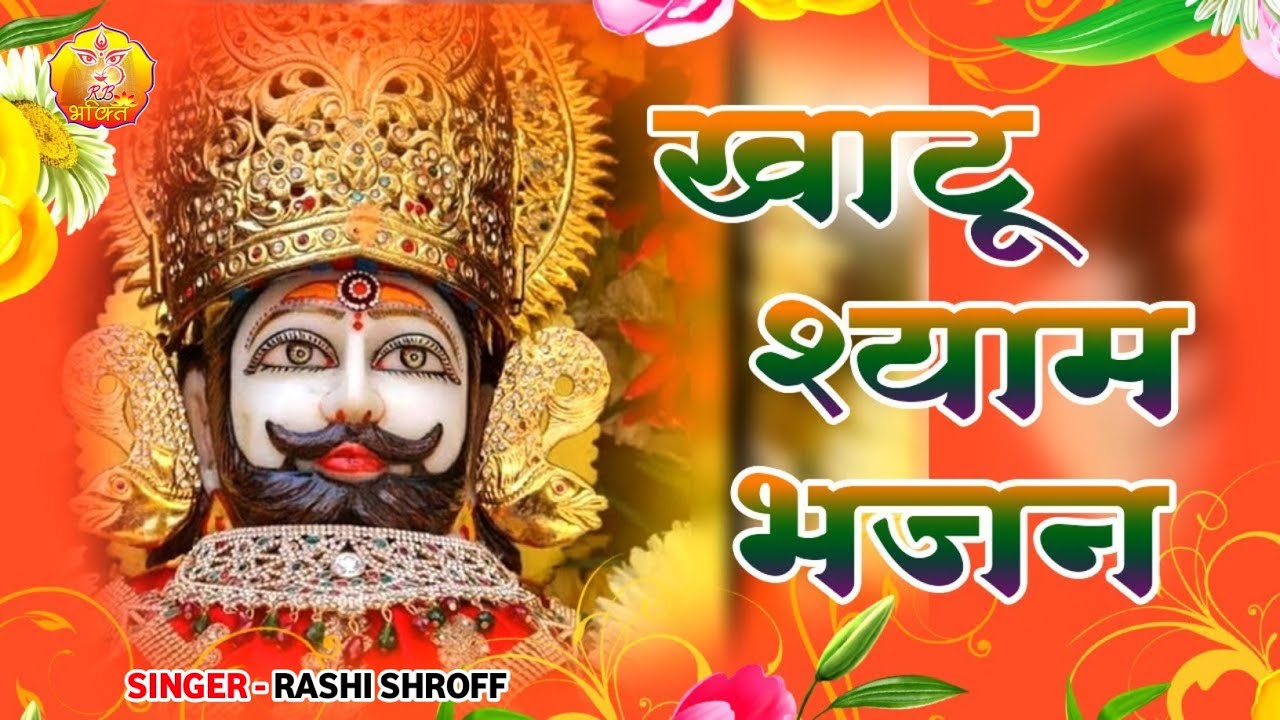 सुबह सुबह का बहुत ही सुन्दर भजन खाटू श्याम भजन Rashi Shroff Khatu Shyam ...