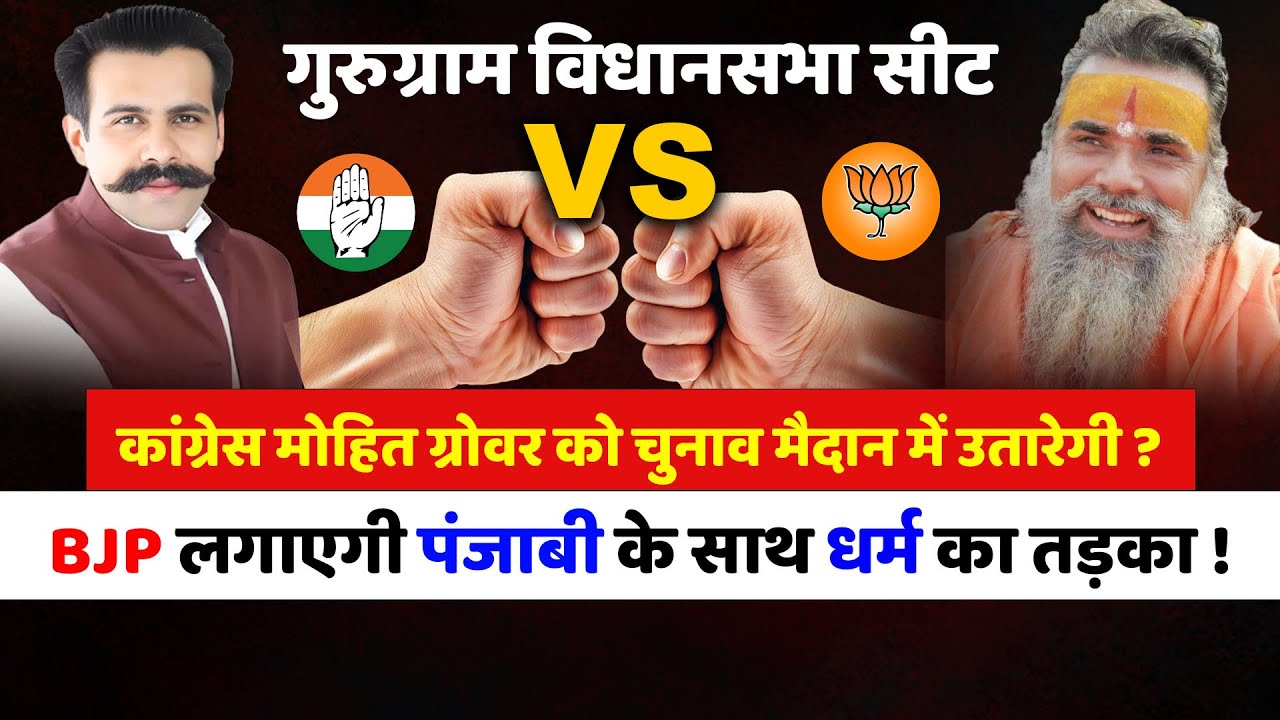 गुरुग्राम विधानसभा सीट | Gurugram Vidhan Sabha | BJP VS Congress Candidate | Swami Dharm Dev ...