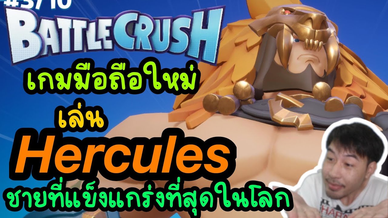 Battle Crush เกมมือถือใหม่ เล่น Hercules ชายที่แข็งแกรงที่สุดในโลก ...