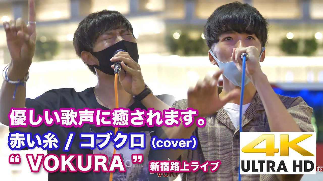 【4K】優しい歌声に癒されます。 赤い糸 / コブクロ（cover）" VOKURA " 2020.9.16 新宿路上ライブ 4K動画 ...