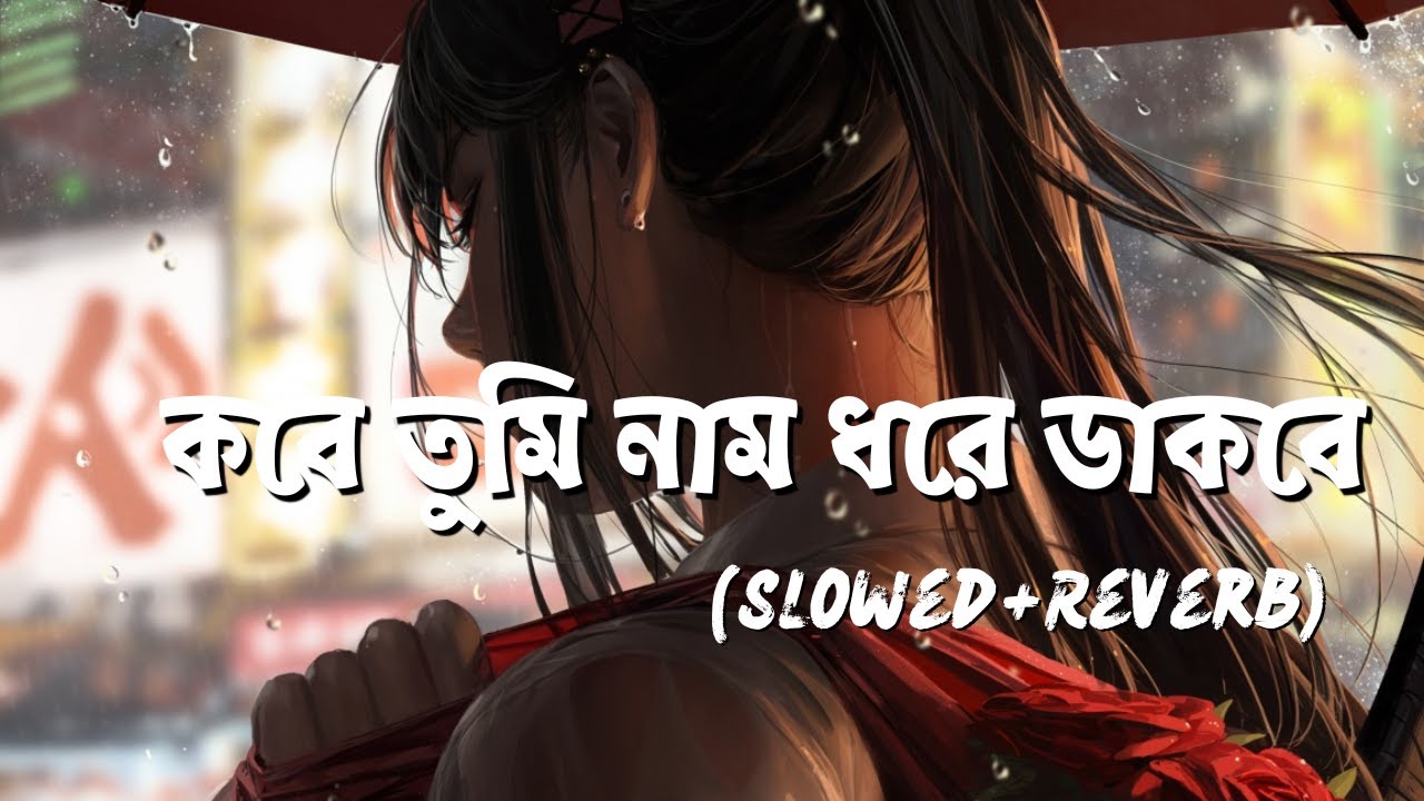 Kobe Tumi Naam Dhore Dakbe Bengoli Romantic Lofi - YouTube