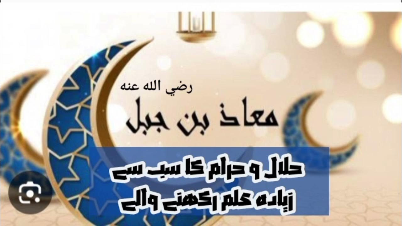 حضرت معاذ بن جبل رضی اللہ عنہ/ Hazrat Maaz Bin Jabal r.a - YouTube