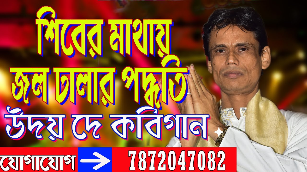 শিবের মাথায় জল ঢালার পদ্ধতি //uday dey kobigaan // উদয় রঞ্জন দে ...