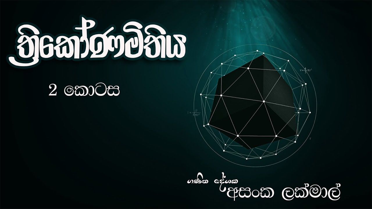 O/L Trigonometry - ත්‍රිකෝණමිතිය | EP 02 | Asanka Lakmal - YouTube