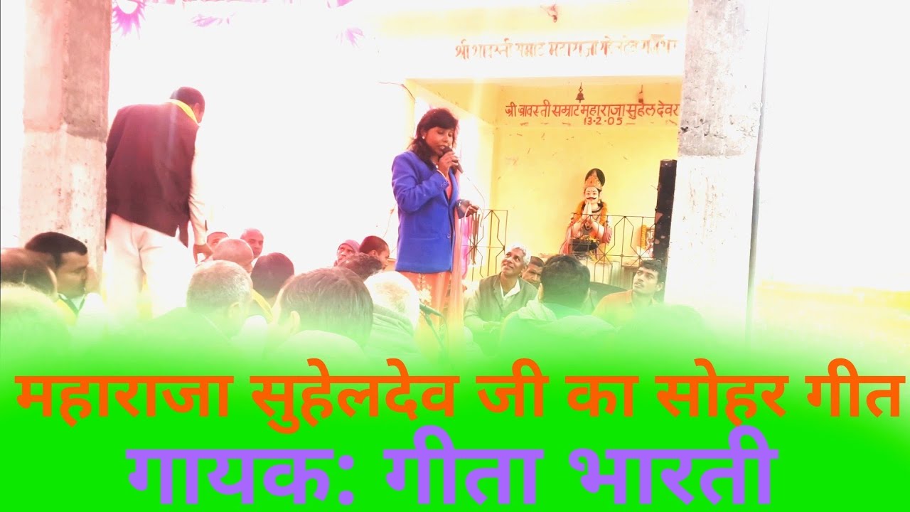 MAHARAJA SUHELDEV RAJBHAR JI KA SHOHAR GEET महाराजा सुहेलदेव जी का सोहर ...