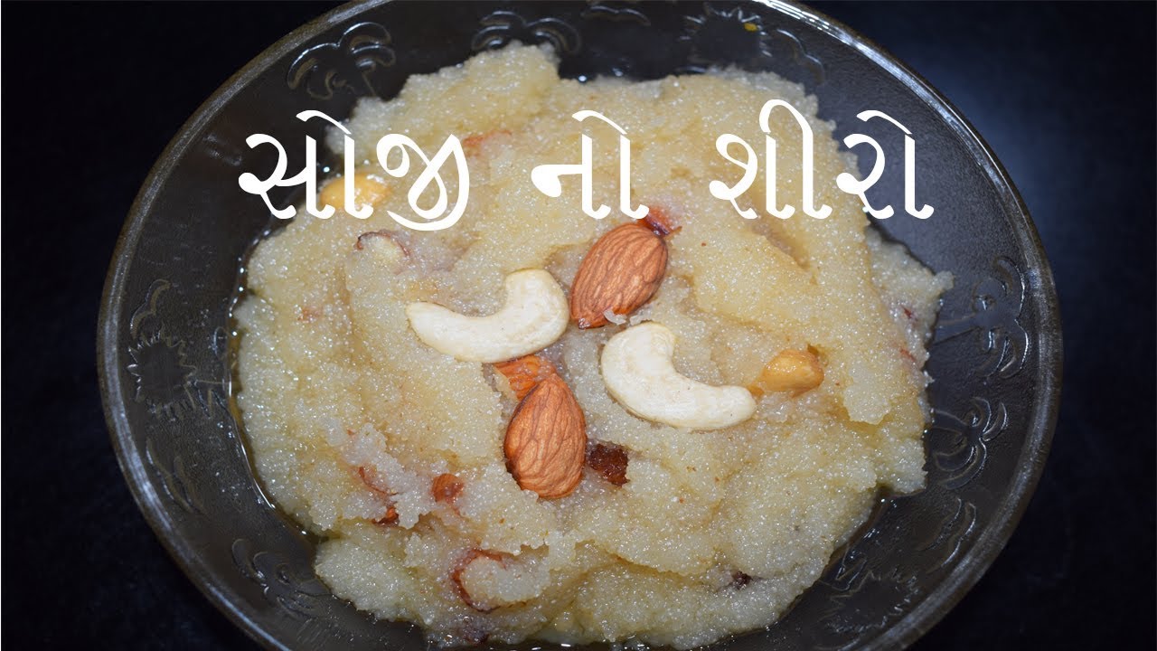SOJI NO SHIRO | સોજી નો શીરો બનાવવાની રીત | એકદમ સરળ રીત અને પરફેક્ટ ...