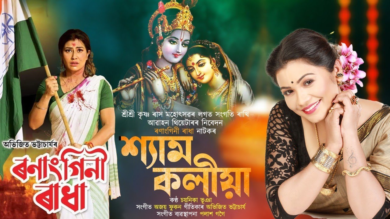 Shyam Kolia || Chayanika Bhuyan || Ajay Phukan || Abahan Theatre - YouTube