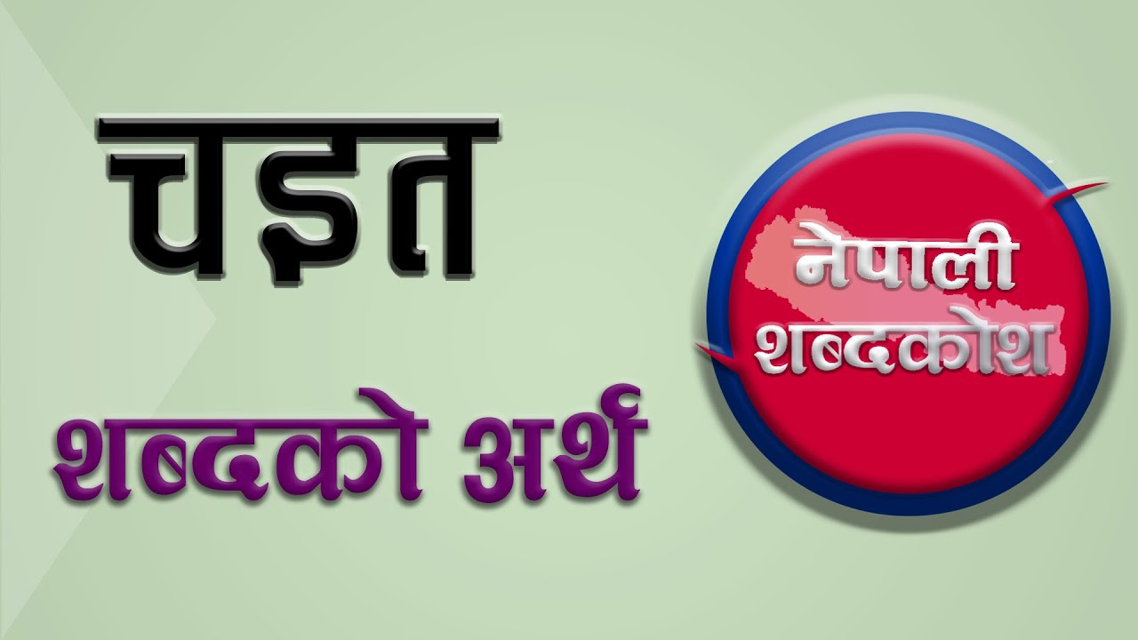 Chait Chaeet Word Nepali Meaning Meaning Of chait-chaeet-word-nepali-meaning-meaning-of
