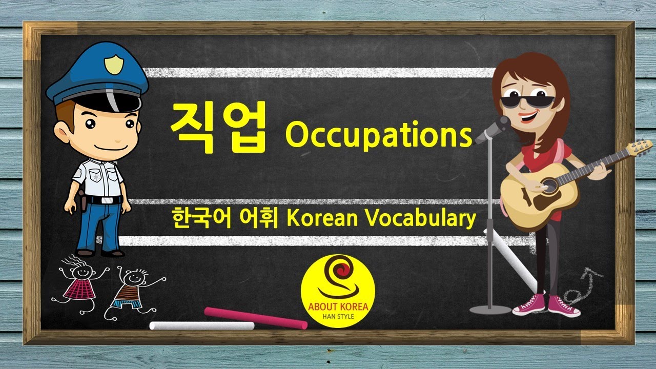 [한국어어휘] Korean Vocabulary-직업-Occupations - YouTube