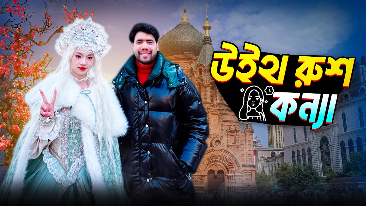 উইথ রুশ কন্যা||With Russian Princess - YouTube