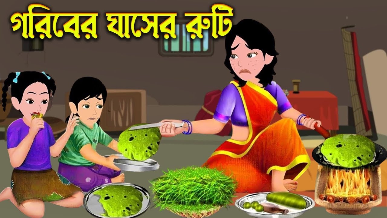 গরিবের ঘাসের রুটি | Goriber Ghaser Ruti | Bangla Cartoon Animation ...