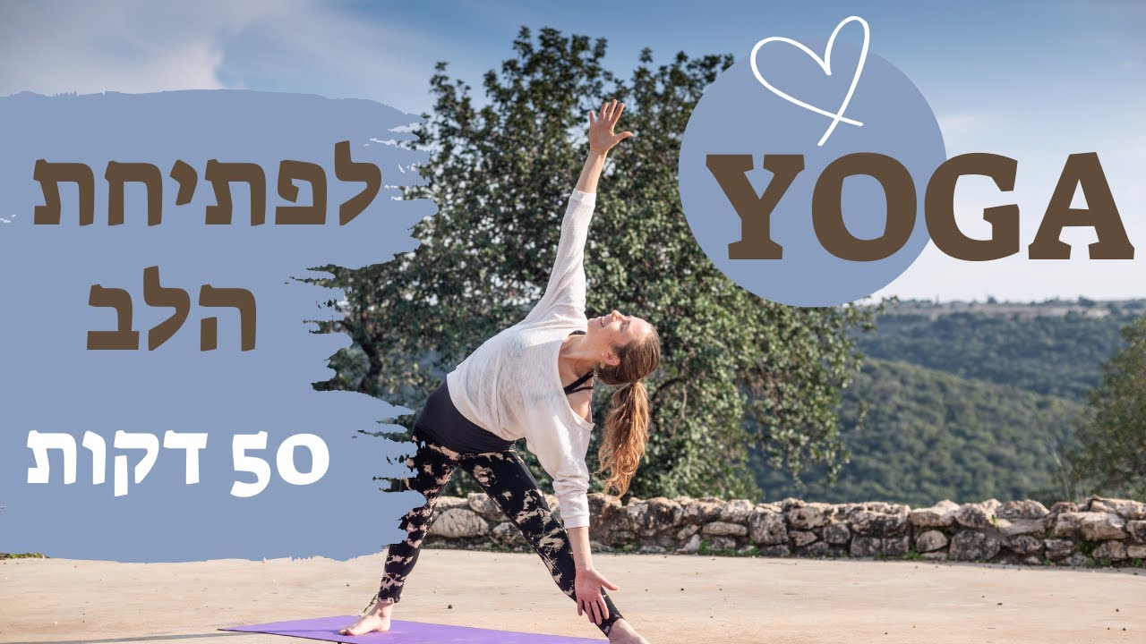 תרגול יוגה לפתיחת הלב 50 דקות כולל הרפיה ומדיטציה Youtube